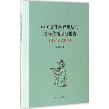 中国文化翻译出版与国际传播调研报告