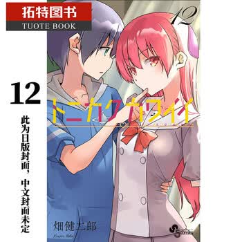 在途 原版进口书 漫画书 畑健二郎总之就是很可爱 12