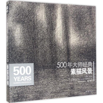 500年大师经典素描风景 杨建飞 主编 书籍