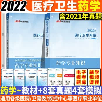 医药药学专业知识中公2022年医疗类卫生系统公开招聘事业单位编制考试用书教材真题库试卷医院卫计委乡镇 广东省山东省河南省四川省江苏省重庆上海北京天津市