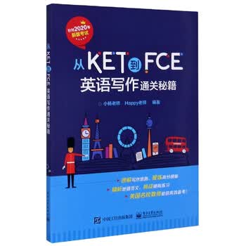 从KET到FCE(英语写作通关秘籍)