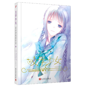 迈向神境的作家(上精装珍藏版)(精)/文学少女
