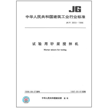 【】JG/T 3033-1996试验用砂浆搅拌机