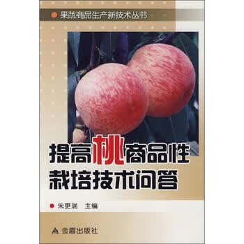 提高桃商品性栽培技术问答 朱更瑞 编 书籍