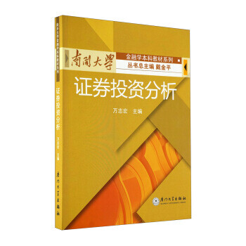 南开大学金融学本科教材系列:证券投资分析