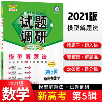 新高考2021新版试题调研第五辑数学 试题调研MOOK第五辑高考超重点5数学新高考高三数学专项训练一
