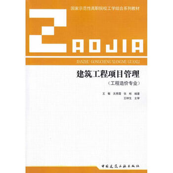 国家示范性高职院校工学结合系列教材 建筑工程项目管理