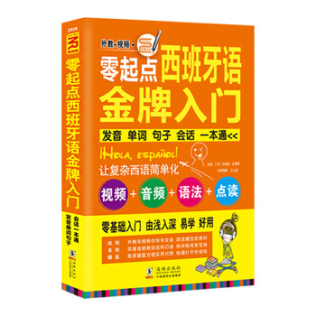 零起点西班牙语入门：发音单词句子会话一本通【正版图书】