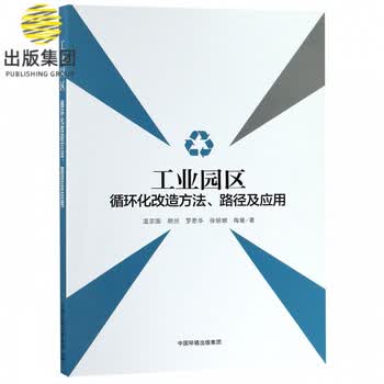工业园区循环化改造方法路径及应用