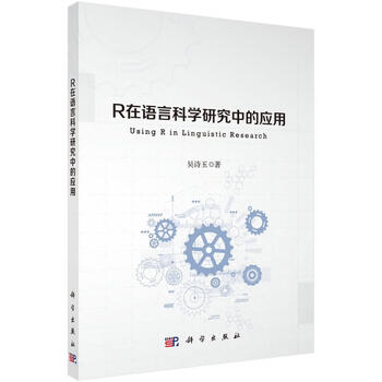 R在语言科学研究中的应用 图书