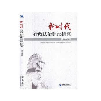 包邮：新时代行政法治建设研究 法律   图书