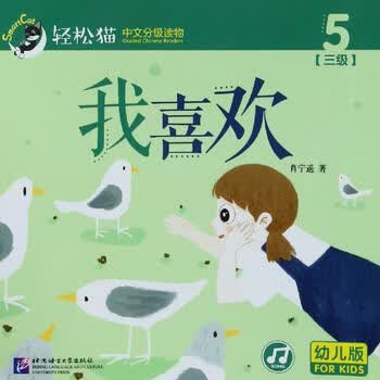 我喜欢/轻松猫:中文分级读物(幼儿版)(3级5)