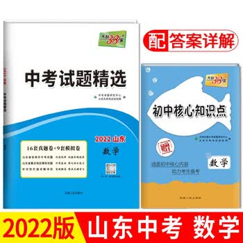 2022版中考试题精选山东专版 天利38套2021年山东省各地市中考历年真题模拟试卷刷题复习资料 数学