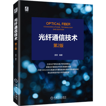 光纤通信技术(第2版)