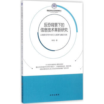反恐背景下的信息技术革新研究 刘钊  书籍