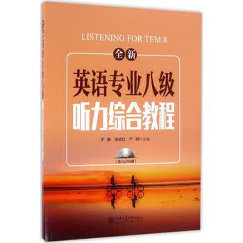 全新英语专业八级听力综合教程 于静,陈志红,严明 主编 书籍