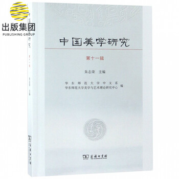 中国美学研究(第11辑)