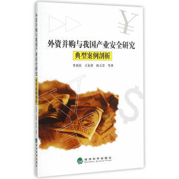 外资并购与我国产业安全研究典型案例剖析 9787514123463 李善民 经济科学出版社