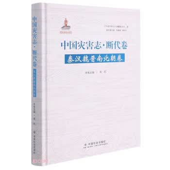 中国灾害志(断代卷秦汉魏晋南北朝卷)(精)