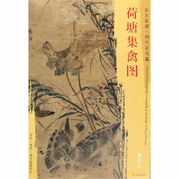 荷塘集禽图 [明]林良 绘 书籍