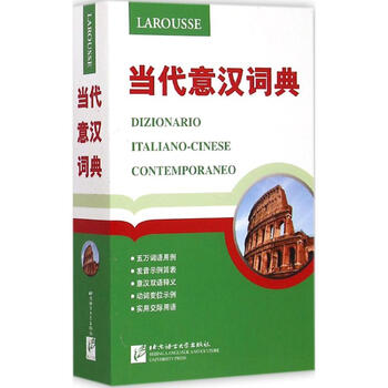 当代意汉词典 (意)乔万尼·比奇(Giovanni Picci) 主编 书籍