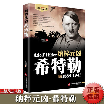 纳碎元凶希特勒德国二战元首二战风云人物传记传奇人物历史政治人物传第二次世界大战全集书籍