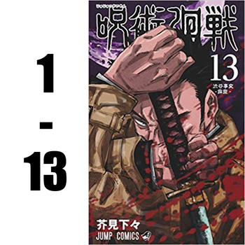 台版漫画 东立繁体 芥见下々 咒術迴戰 咒术回战 1-13套装