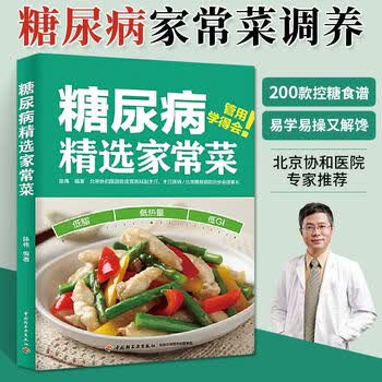 糖尿病精选家常菜 陈伟糖尿病食谱降血糖的食谱书糖尿病人食谱血糖高脂肪肝食谱饮食抗糖糖尿病