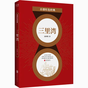 三里湾