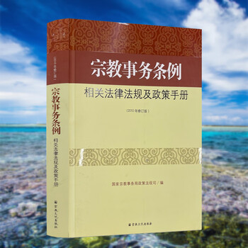 宗教事务条例相关法律法规及政策手册 国家宗教事务局政策法规 宗教书籍宗教法律法规宗教法规宗教政策法规