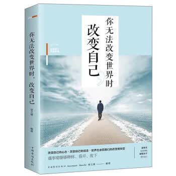 你无法改世界时改自己 宿文渊
