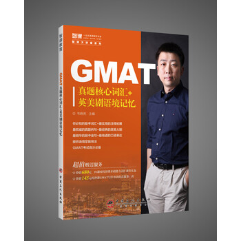   GMAT真题核心词汇+美剧语境记忆9787511445933中国石化