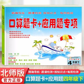 2020新版包邮 口算题卡+应用题专项四年级下册数学北师版 小学4年级下册口算题卡应用题专项练习册