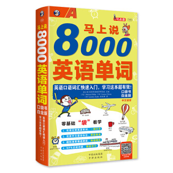 马上说8000英语单词(口袋书 白金版) 耿小辉