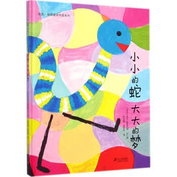 麦克·格雷涅茨作品系列:小小的蛇·大大的梦