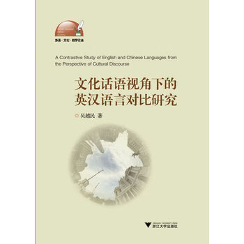 [上新]  文化话语视角下的英汉语言对比研究 吴越民 浙江大学出版社