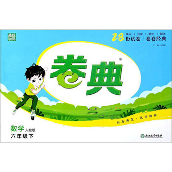 卷典：数学（六年级下 人教版）