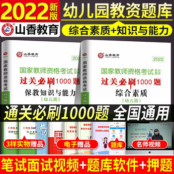 2022山香幼儿教资 国家教师资格证考试教材 幼儿园教师资格证教材历年真题解析模拟押题试卷 综合素质保教知识与能力教材试卷 幼儿必刷题库【综合素质+保教知识能力】