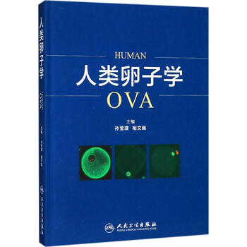 人类卵子学 孙莹璞,相文佩 主编 作 书籍