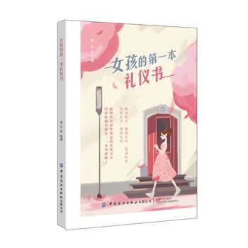 女孩的第一本礼仪书9787518081387