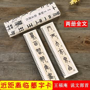王福庵说文部首 现代 经典碑帖近距离临摹字卡全文共2册 篆书原帖附旁注毛笔书法练字帖 安徽美术出版社