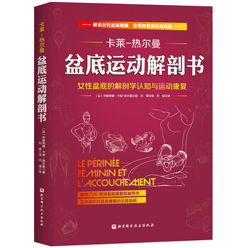 盆底运动解剖书 (法)布朗蒂娜·卡莱-热尔曼  刘菁 译 书籍