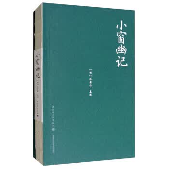 小窗幽记(附赠诗词别册) [明] 陈眉公