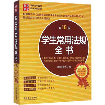 学生常用法规全书(5版) 中国法制出版社教学法规中心 编  书籍