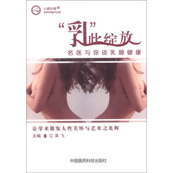 心路医路 “乳”此绽放:名医与你谈乳腺健康 江泽飞