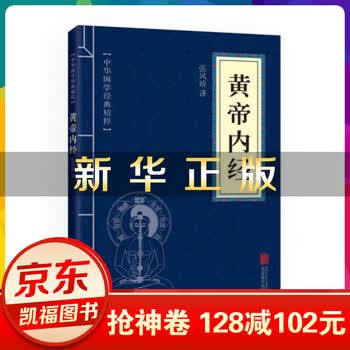 黄帝内经 中华国学经典精粹素问图解黄帝内经白话黄帝内经养生文白对照中医养生【神劵专区】