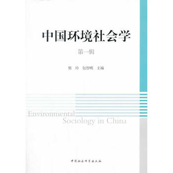 中国环境社辑智明中国社会科学出版社9787516136577/社会科学书籍