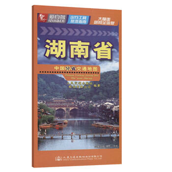 中国分省交通地图——湖南省（2021版）