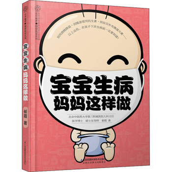 宝宝生病妈妈这样做 崔霞  书籍