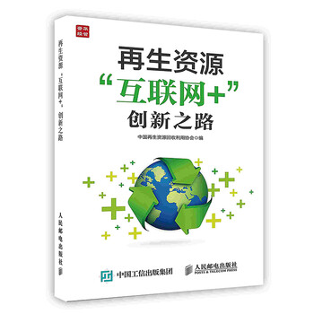 [按需印刷]再生资源“互联网+”创新之路